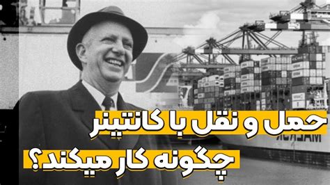 حمل و نقل با کانتینر چگونه کار می کند؟ باربری، تجارت بین‌المللی، کشتی