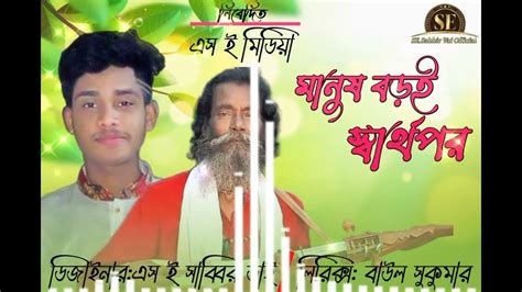 মানুষ বড়ই স্বার্থপর। বাউল সুকুমার। এর গান। Youtube