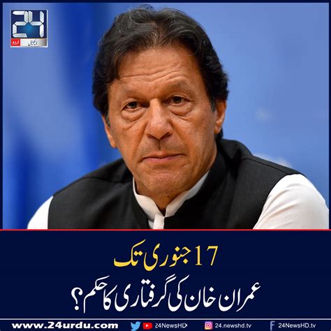 17 جنوری تک عمران خان کی گرفتاری کا حکم؟