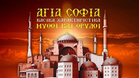 ΑΓΙΑ ΣΟΦΙΑ ΜΥΘΟΙ And ΘΡΥΛΟΙ Youtube