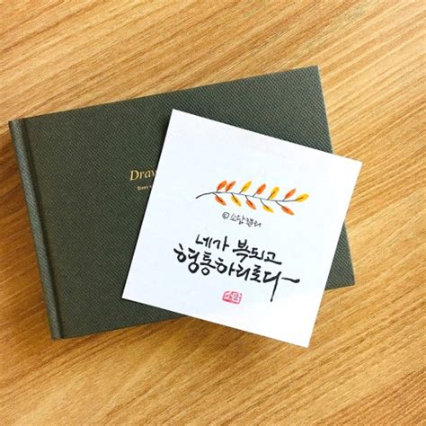 네가 복되고 형통하리로다 소담캘리