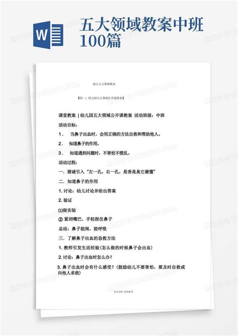 幼儿五大领域教案Word模板下载 编号qzbrkxen 熊猫办公