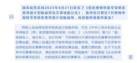 国家税务总局山东省税务局 新媒体 琪鲁课堂 我单位打算在7月预缴申报时享受研发费用加计扣除政策，应该如何填报申报表？