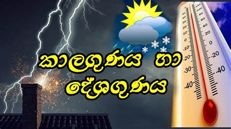 කාලගුණය හා දේශගුණය Al Bio Systems Technology ජෛව පද්ධති තාක්ෂණවේදය