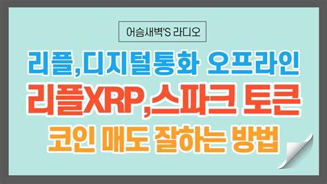 리플xrpㅣ쉽게 코인 매도 잘하는 방법ㅣ스파크토큰 상장ㅣ디지털통화 오프라인 결제 Youtube