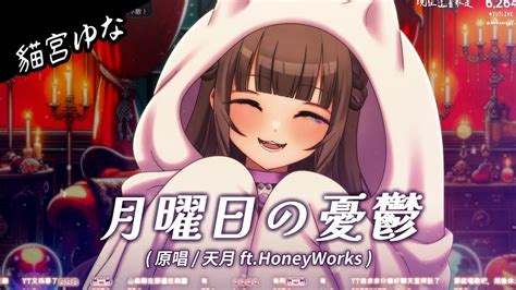⭐𝟏𝟏𝟖 𝟎𝟏 月曜日の憂鬱 天月 Fthoneyworks｜貓宮ゆな Nekomiyayuna｜中日字幕 Youtube