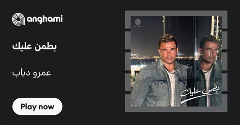 ‏اغنية عمرو دياب بطمن عليك Amr Diab Battamen Aleik استماع على أنغامي