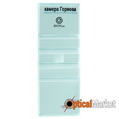 Камера Горяева EximLab 2-х секционная купить - OpticalMarket
