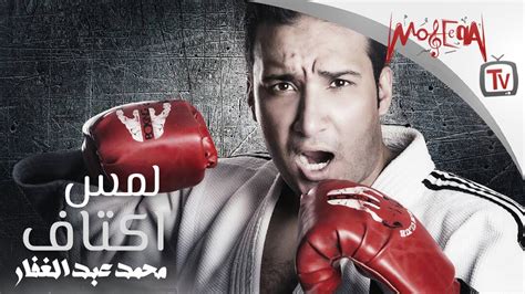 Mohamed Abd Elghaffar Lams Aktaf محمد عبد الغفار لمس اكتاف Youtube