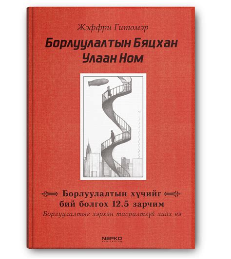 Борлуулалтын бяцхан улаан ном МИРНОМ