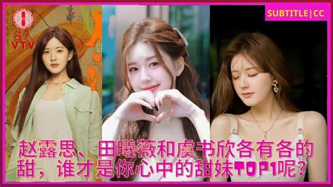 赵露思、田曦薇和虞书欣各有各的甜，谁才是你心中的甜妹top1呢？ Youtube