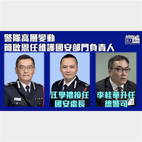 【警隊高層變動】簡啟恩任維護國安部門負責人 江學禮接任國安處長 李桂華升任總警司 焦點新聞 港人講地
