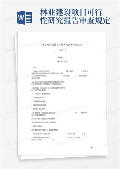 林业建设项目可行性研究报告审查规定word模板下载编号lxgymryd熊猫办公