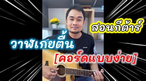 สอนกีต้าร์ฟรี ‼️ เพลง วาฬเกยตื้น [คอร์ดแบบง่าย] Youtube