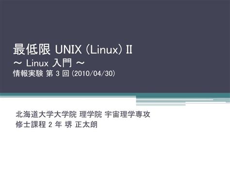 Ppt 最低限 Unix Linux Ii ～ Linux 入門 ～ 情報実験 第 3 回 20100430