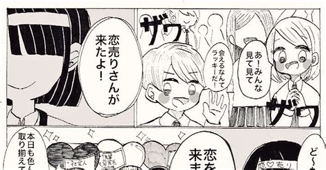 創作 恋売りの恋 てぃもとのマンガ 漫画 創作漫画 短編 Pixiv