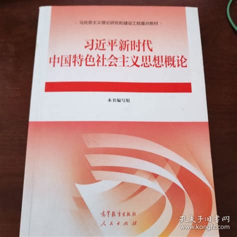 习近平新时代中国特色社会主义思想概论本书编写组孔夫子旧书网