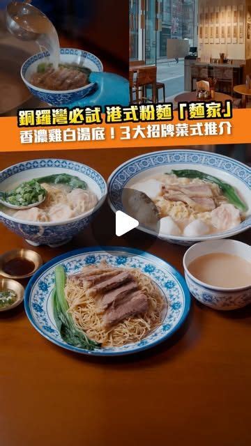 新假期 Weekend Weekly On Instagram 【港式粉麵新演繹】雞白湯 X 港式粉麵 銅鑼灣麵家🍜必食menu推介
