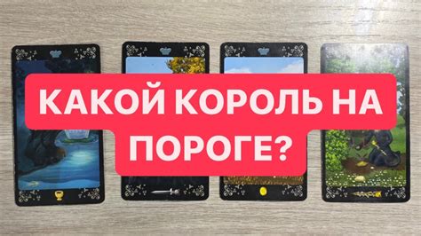 4 КОРОЛЕВЫ. КАКОЙ КОРОЛЬ НА ПОРОГЕ?🤴🏻 - YouTube
