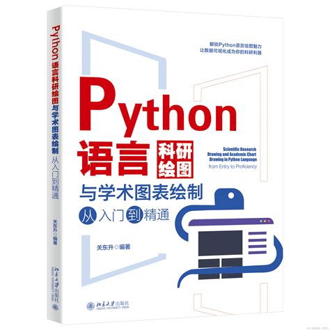 《python语言科研绘图与学术图表绘制从入门到精通》解锁python语言绘图魅力，让数据可视化成为你的科研利器！ Csdn博客