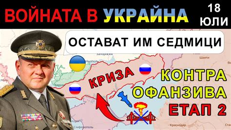 18 Юли УКРАИНЦИТЕ ОСАКАТЯВАТ РУСКАТА ЛОГИСТИКА с ЕДИН УДАР Анализ на