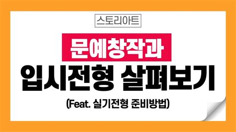 문예창작과 입시 전형 살펴보기 Youtube