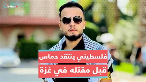 تغريدة شاب فلسطيني انتقد حماس تثير الجدل قبل مقتله في قصف إسرائيلي