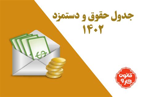 جدول حقوق و مزایا وبسایت تخصصی آموزش و مشاوره کار و قانون