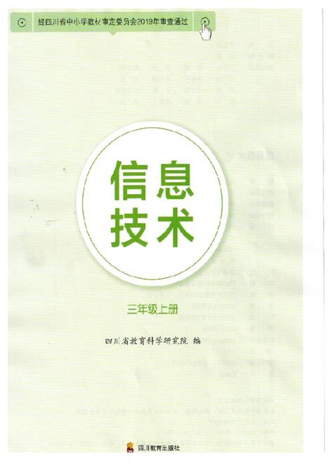 川教版小学信息技术三年级上册电子教材pdf版 21世纪教育网 二一教育
