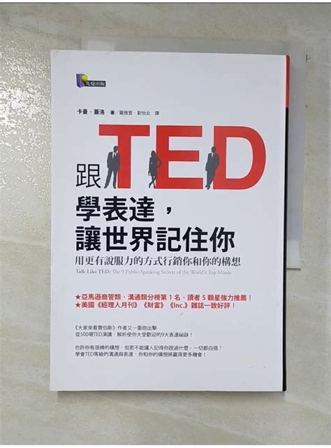 跟ted學表達讓世界記住你卡曼蓋洛【t1／財經企管b3g】書寶二手書 蝦皮購物