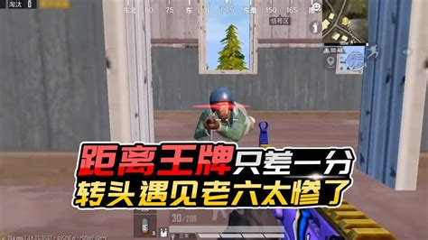 君君解说：距离王牌只差一分，苟分时竟然遇到老六，太惨了 Youtube