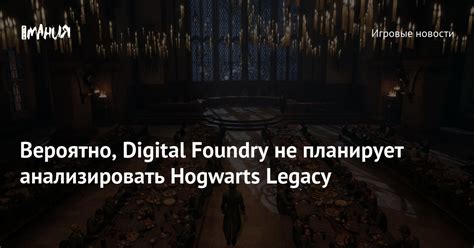 Вероятно Digital Foundry не планирует анализировать Hogwarts Legacy