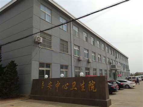 烟台市政府门户网站 海阳市辛安中心卫生院