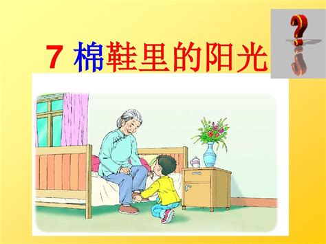 人教版语文一年级下册《棉鞋里的阳光》1word文档在线阅读与下载无忧文档