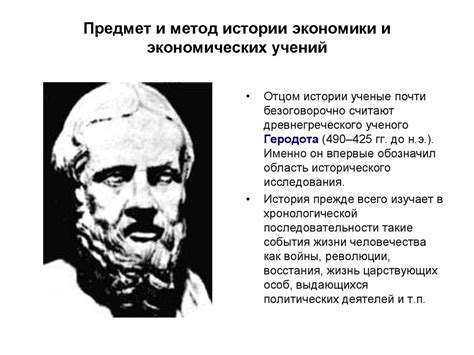 Предмет и метод истории экономики и экономических учений - презентация ...