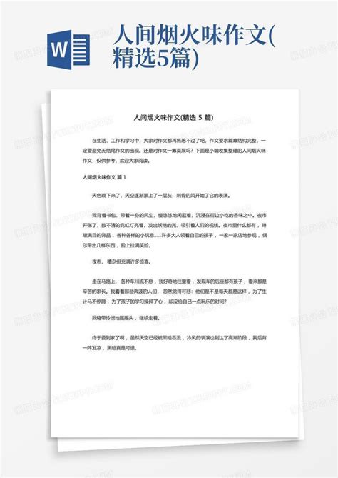 人间烟火味作文精选5篇word模板下载编号qznzbkbd熊猫办公