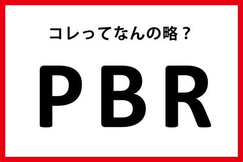 「pbr」って何の略？【m＆a用語クイズ】 M＆a Online Mandaをもっと身近に。