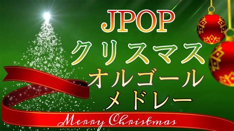 JPOPクリスマスオルゴールメドレー 邦楽クリスマスソングメドレー 作業用BGM 睡眠用BGM 冬うたオルゴールメドレー YouTube