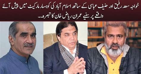 What Happened With Khawaja Saad Rafique And Hanif Abbasi In Kohsar Market