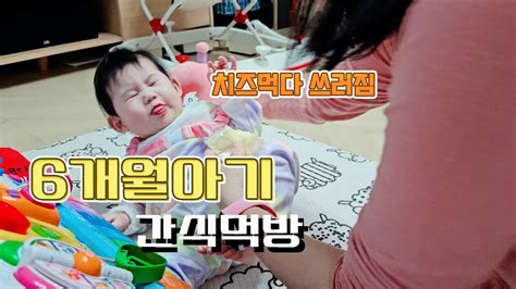 육아기록6개월아기 일상베이비치즈 요거트 떡뻥 먹방어스본사운드북 겨울버전상어 촉감놀이셋트 Youtube