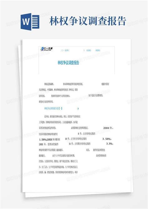 林权争议调查报告word模板下载编号qxpvwvyp熊猫办公