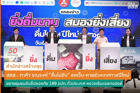 สสส ภาคีฯ รณรงค์ “ดื่มไม่ขับ” ลดเจ็บ ตายช่วงเทศกาลปีใหม่ ขยายชุมชนขับ
