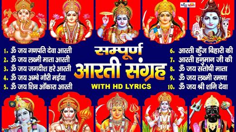 सबसे ज़्यादा सुनी जाने वाली आरतियां सम्पूर्ण आरती संग्रह जय लक्ष्मी