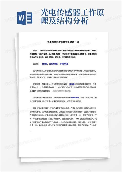 光电传感器工作原理及结构分析Word模板下载 编号lobdjbjo 熊猫办公