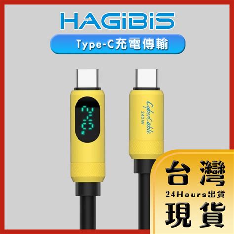 【hagibis原廠現貨 24h出貨】type C 240w 電壓顯示 快充傳輸線 蝦皮購物