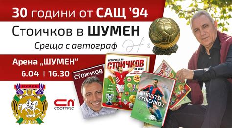 Христо Стоичков ще се срещне с фенове в Шумен на 6 април ШУМ БГ