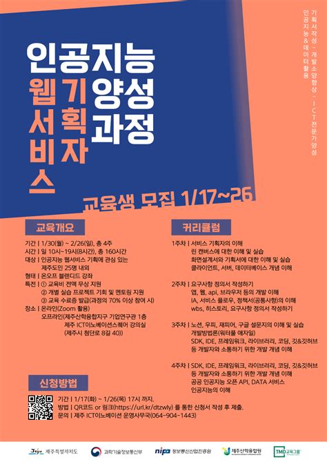 제주ict이노베이션스퀘어 인공지능 웹 서비스 기획자 양성 과정 안내 제주스퀘어