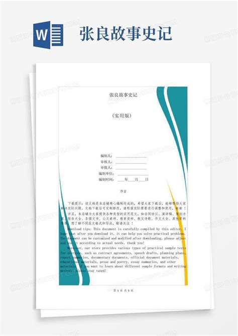 张良故事史记 Word模板下载编号qozewjyv熊猫办公