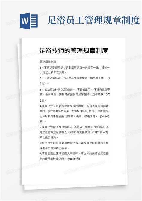 足浴技师的管理规章制度Word模板下载 编号qevmenxp 熊猫办公