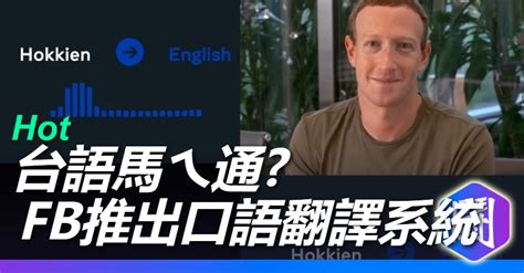 FB跟馬克祖克柏用台語溝通馬ㄟ通